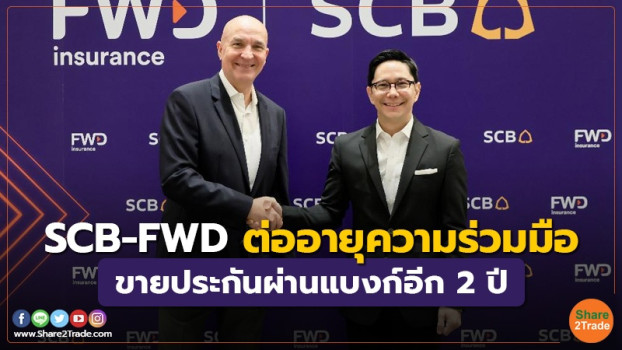 SCB-FWD ต่ออายุความร่วมมือ ขายประกันผ่านแบงก์อีก 2 ปี | Share2Trade
